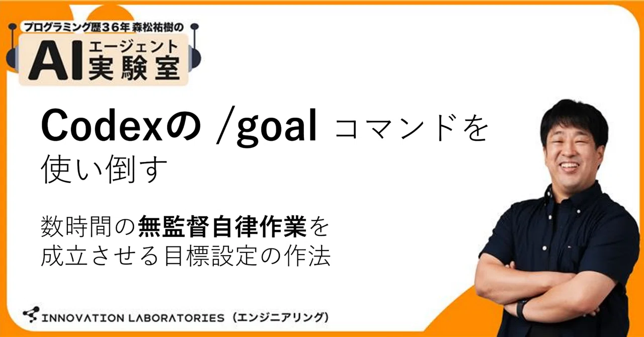 Codexの /goal コマンドを使い倒す ― 数時間の無監督自律作業を成立させる目標設定の作法｜NECソリューションイノベータ株式会社