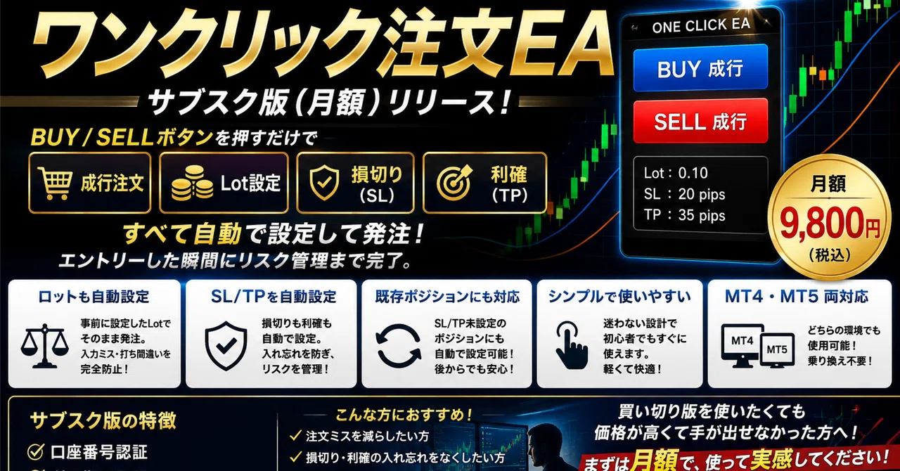 MT4・MT5対応月額サブスク版 ワンクリック注文EA リリース｜ばぶる