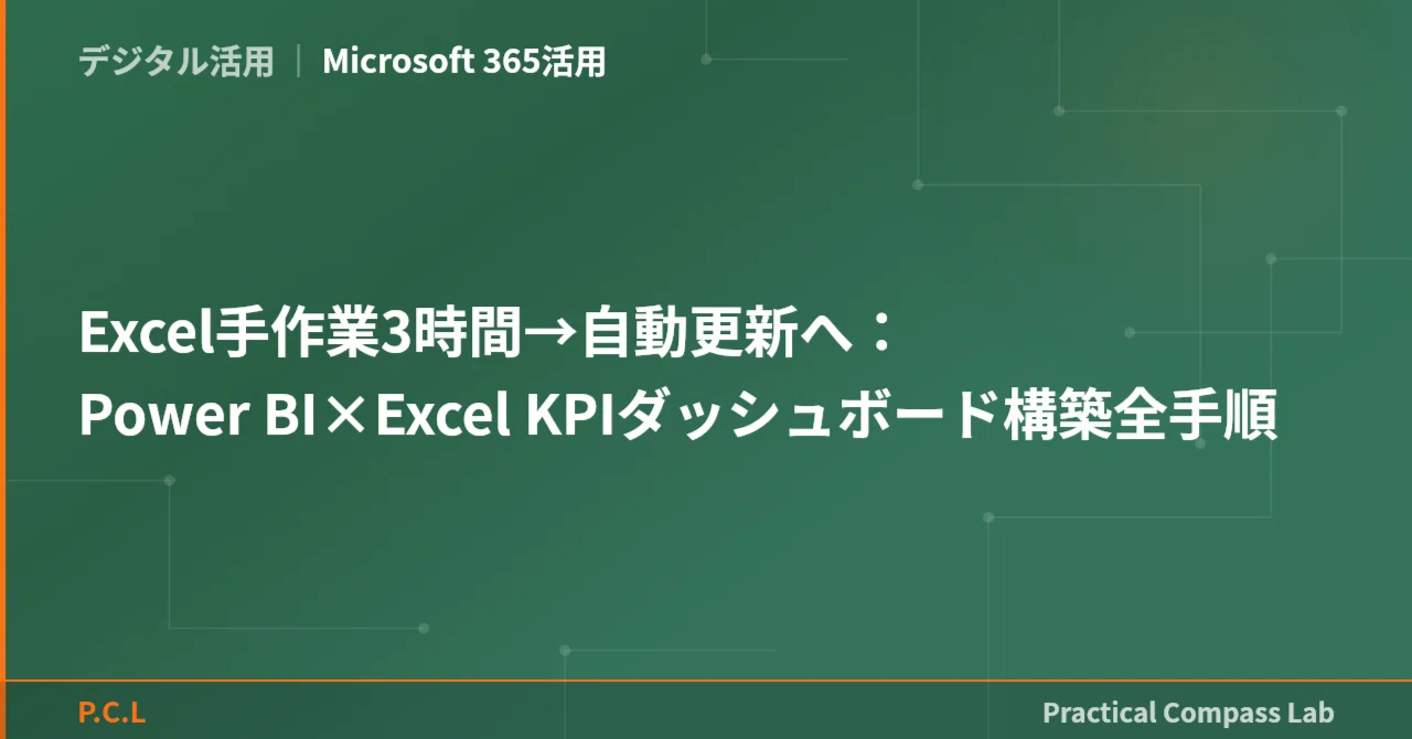 Excel手作業3時間→自動更新へ：Power BI×Excel KPIダッシュボード構築全手順｜Practical Compass Lab