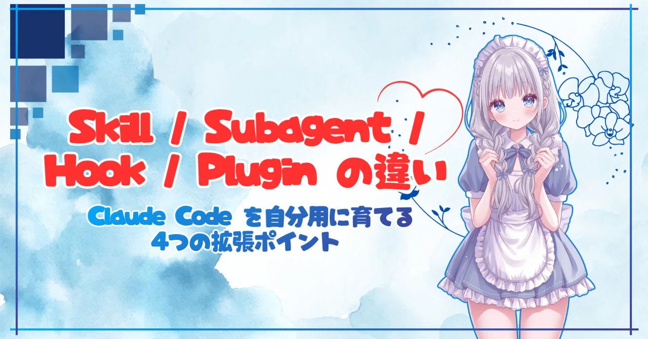 Claude Code の Skill / Subagent / Hook / Plugin、結局何が違うの？— 自作して分かった4つの拡張 ...