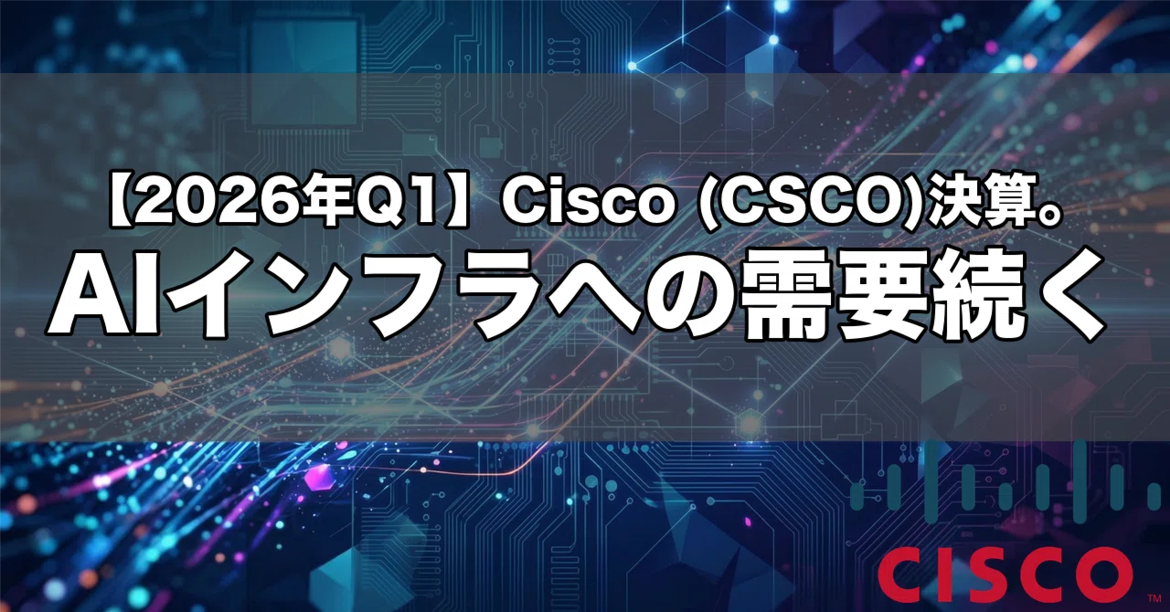 【2026年Q1】Cisco (CSCO)決算。AIインフラへの需要続く｜やす 🇺🇸 ベンチャーキャピタル