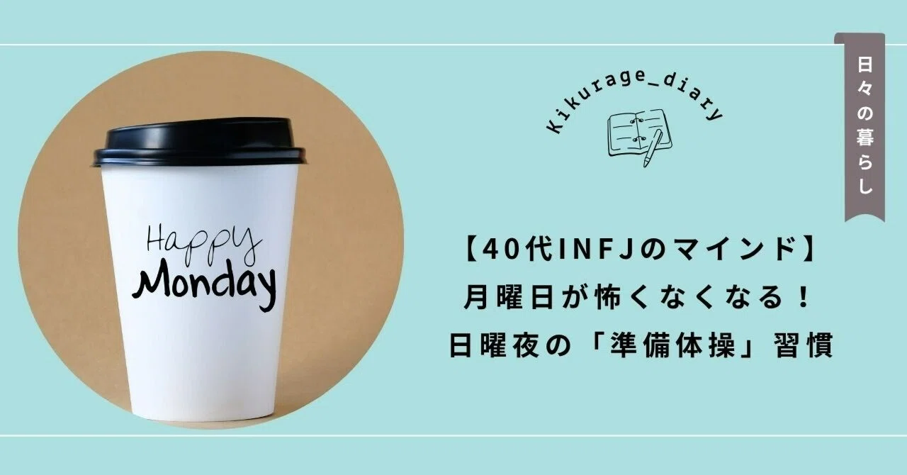 【40代INFJのマインド】月曜日が怖くなくなる！日曜夜の「準備体操」習慣｜kikurage_diary