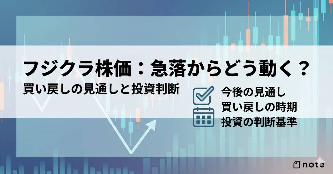 フジクラ（5803）の株価：急落からどう動く？買い戻しの見通しと投資判断｜ticklyze