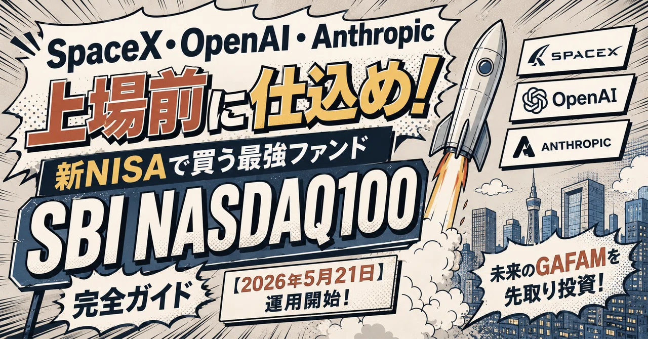 「SpaceX・OpenAI・Anthropic上場前に仕込め！新NISAで買う最強ファンド「SBI NASDAQ100」完全ガイド【2026 ...