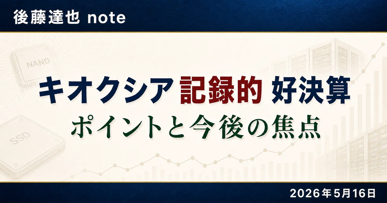 Kioxia Earnings: Key Points and Outlook｜後藤達也