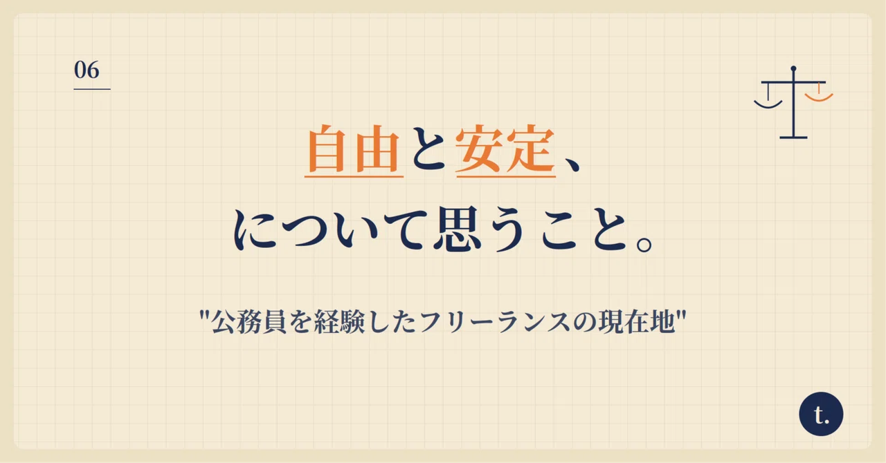 公務員とフリーランス、安定と自由の話｜タケ/take｜フリーランスログ