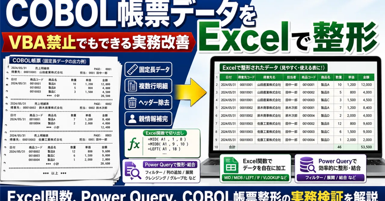 COBOL帳票データをExcelで整形する方法をまとめました｜VBA禁止でもできる実務改善｜no_vba_excel