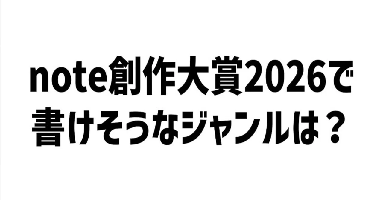 note創作大賞2026参加する！さて、何について書こうかな｜シンタロー(Project Cのベーシスト）