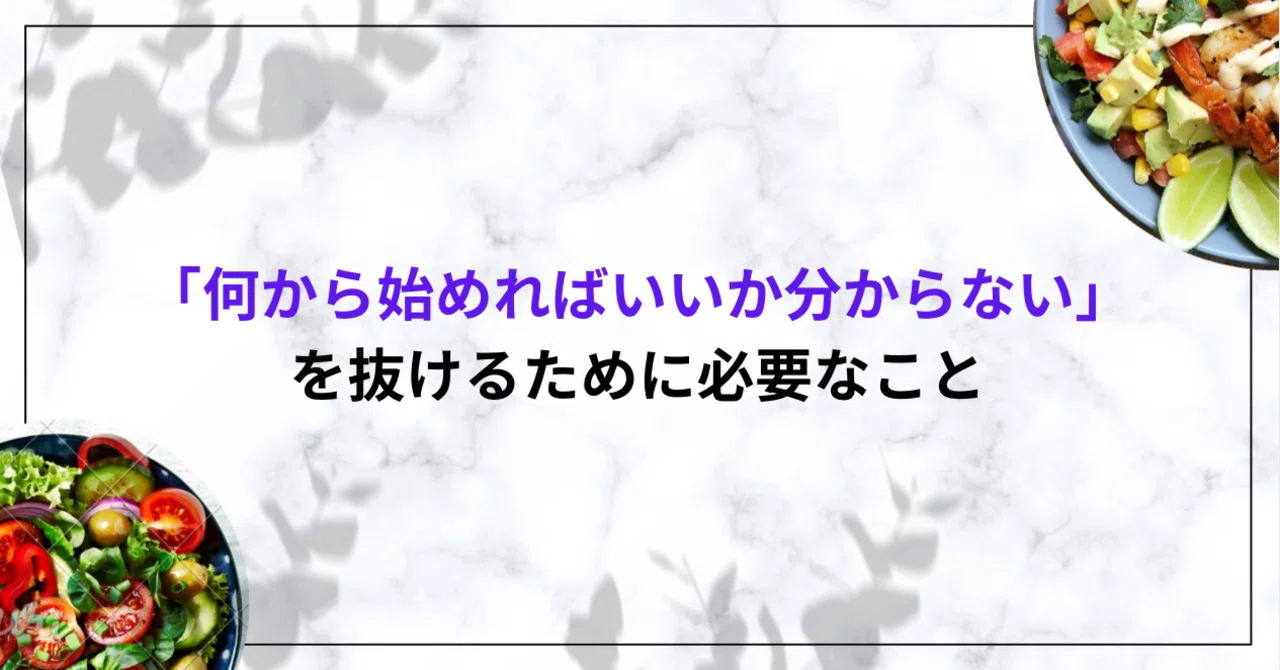 「痩せたいのに何から始めればいいか分からない」を抜けるために必要なこと｜長沢美月｜美ボディ研究所