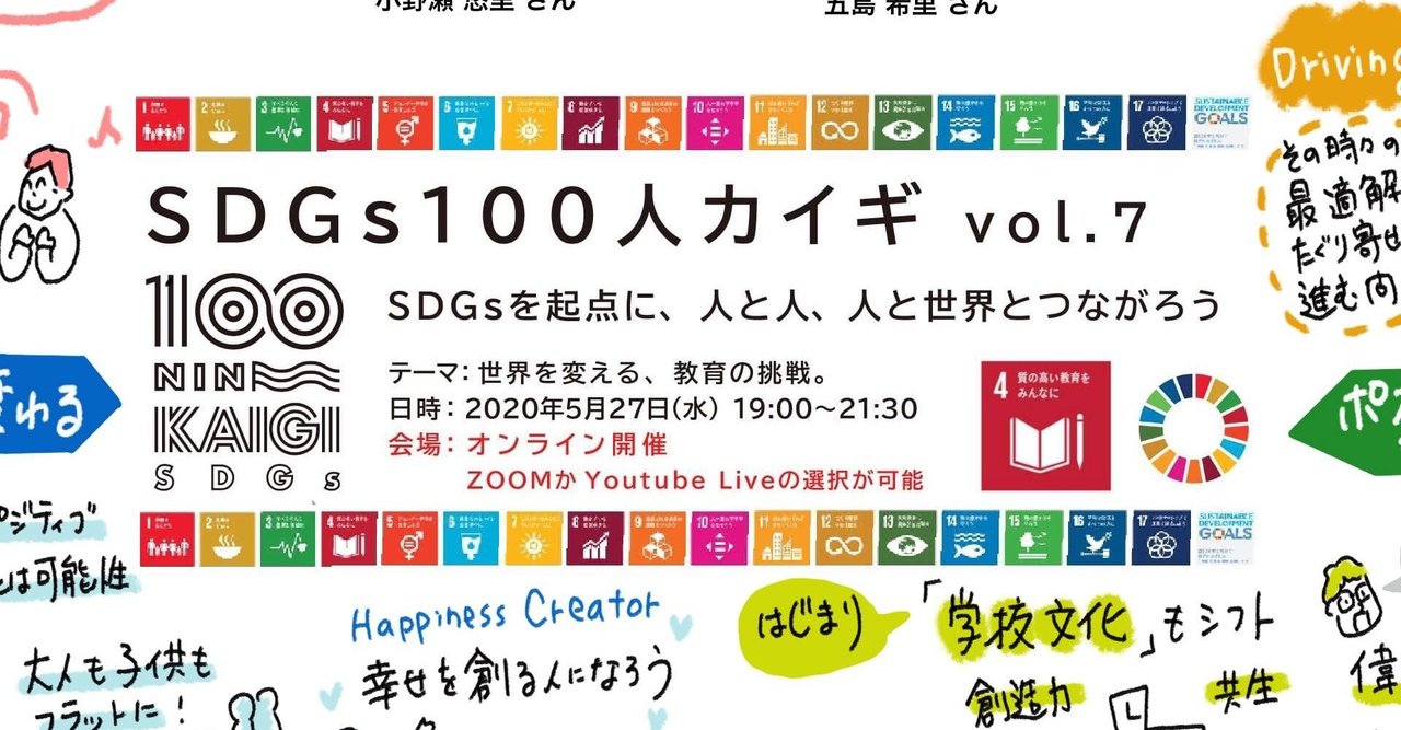 5/27 SDGs100人カイギ vol.7：世界を変える、教育の挑戦｜井澤友郭(いざわともひろ)＠「問う力」が最強の思考ツールである