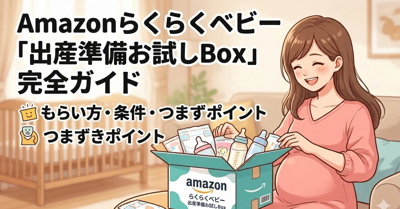 【2026年最新版】Amazonらくらくベビー「出産準備お試しBox」完全ガイド｜もらい方・条件・つまずきポイント｜お宿太郎🛖