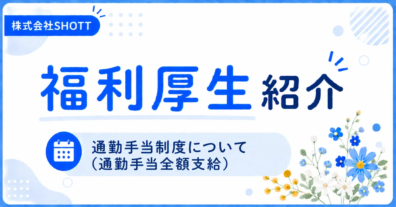 通勤手当は全額支給。住む場所で妥協しなくていい話｜株式会社SHOTT