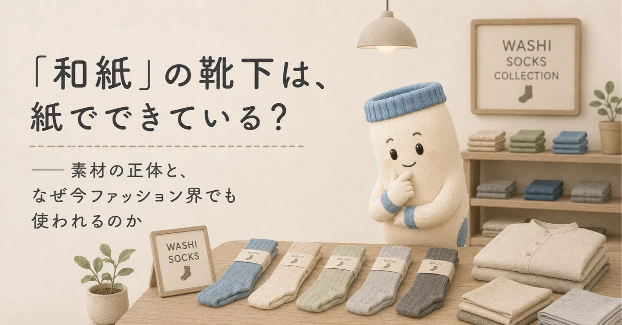「和紙」の靴下は、紙でできている？── 素材の正体と、なぜ今ファッション界でも使われるのか｜アクル｜くつ下の人（『Toré』運営）＆OEM請負