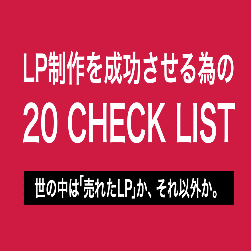 BtoCのLPを成功させる為の20項目｜川端康介