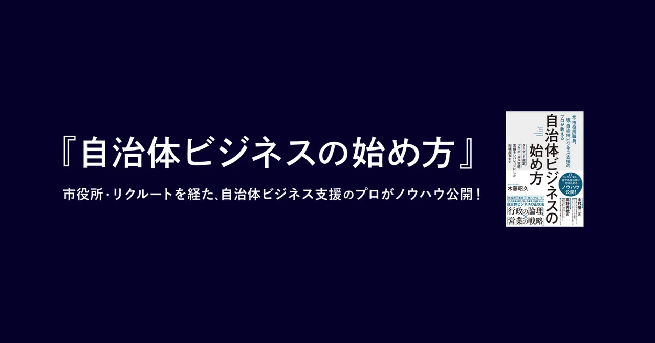 『自治体ビジネスの始め方』出版のお知らせとQ&A｜木藤昭久