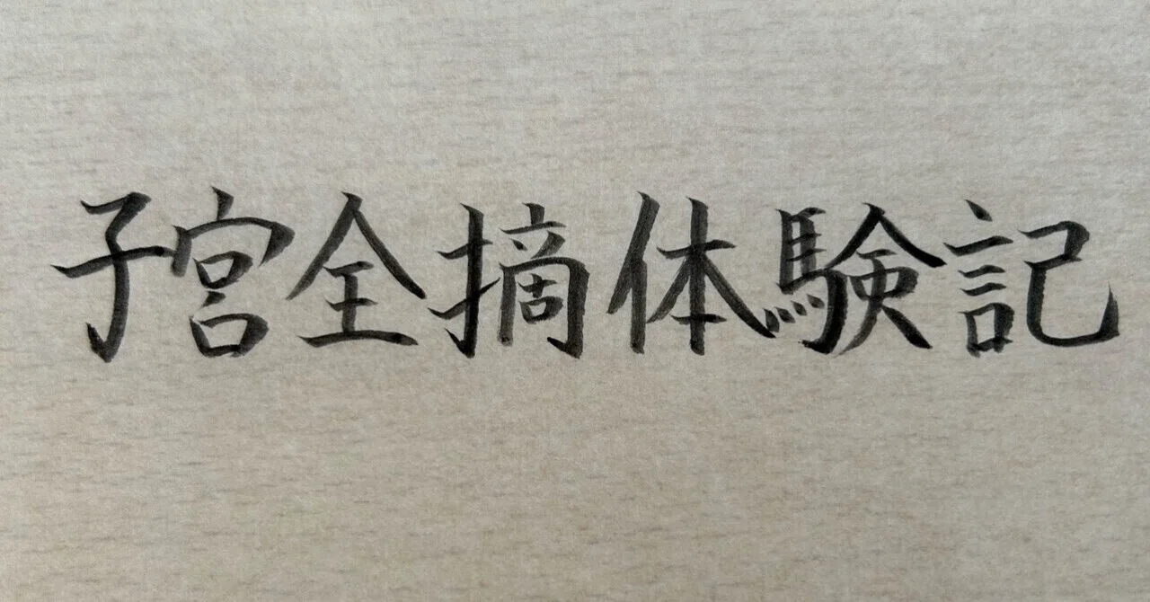 Hysterectomy Diary Part 10: Passing Gas (Post-Op Edition)｜なおこ