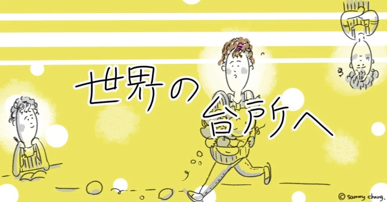 【世界の台所へ】第四皿 苦味あってこそ。｜ 春菊だらけパスタ。｜Yukie Fujishiro／藤白 幸枝（居候家政婦・書きもの）