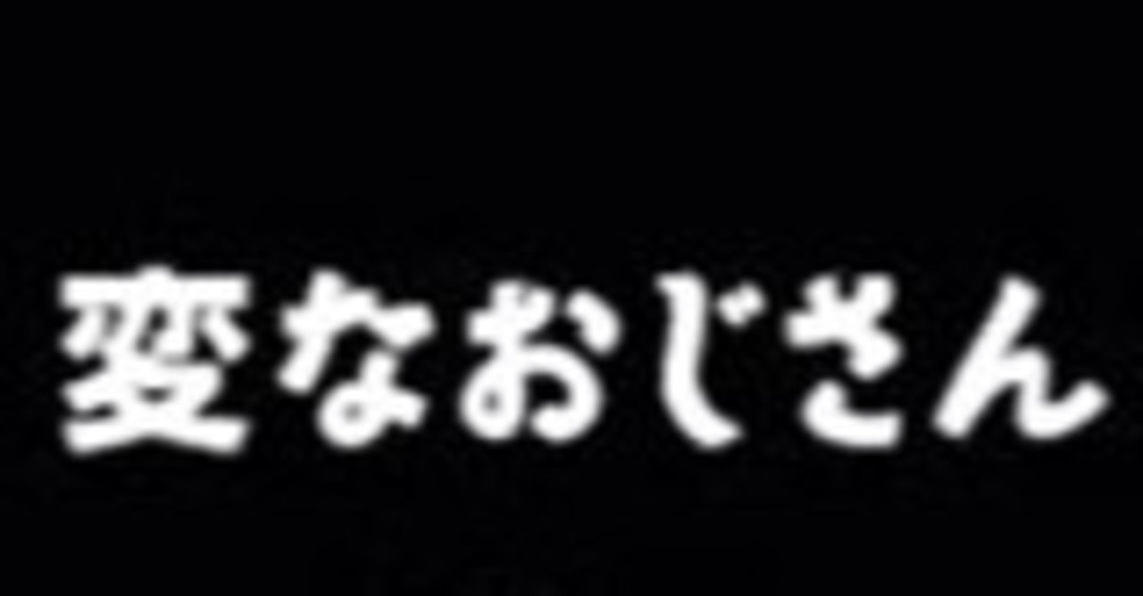 あのころの変なおじさん｜安藤優 Masaru Ando
