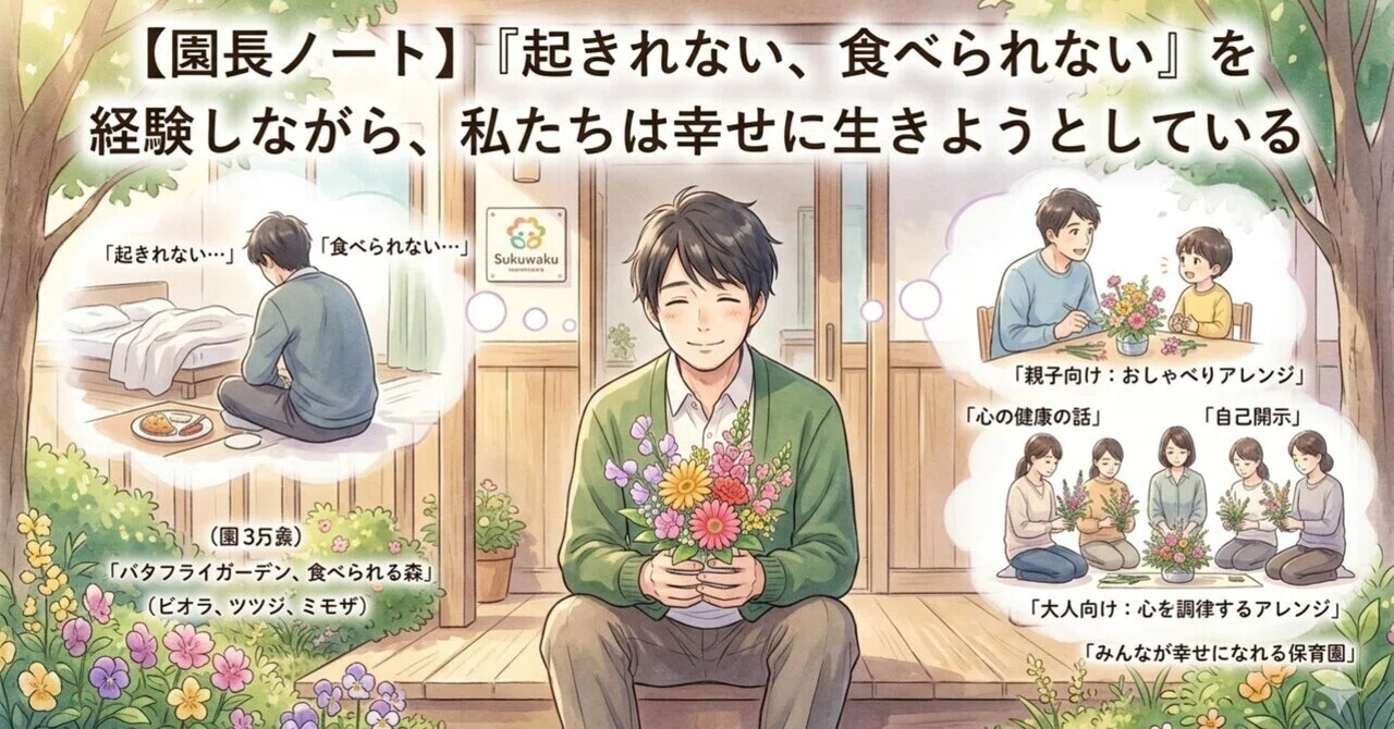 「起きれない、食べられない」を経験しながら、私たちは幸せに生きようとしている｜花を愛す保育園園長のN