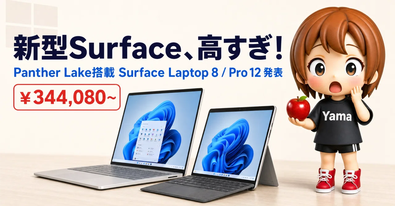 2026/5/19 新型Surface（Panther Lake搭載）発表！でも価格が…そしてSnapdragon X2モデルも控えています｜やまやま