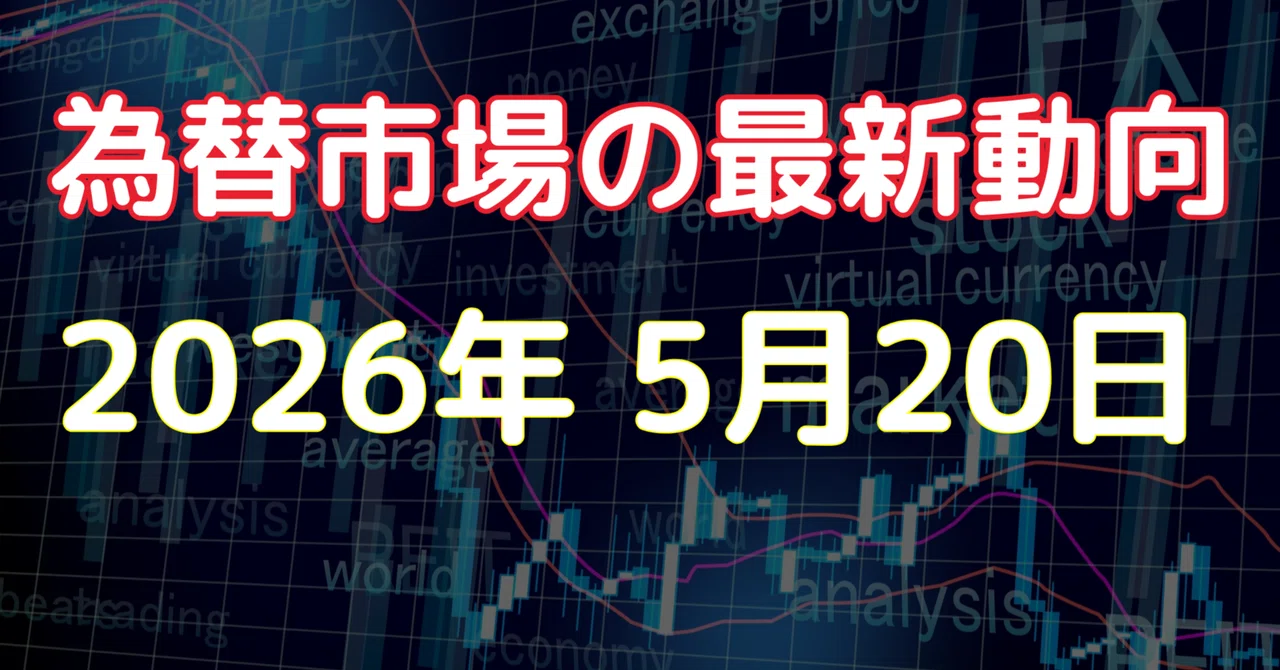 為替市場の最新動向（2026年5月20日現在）｜FX自動売買「WOLF」でFX生活3年目☆最近は仮想通貨