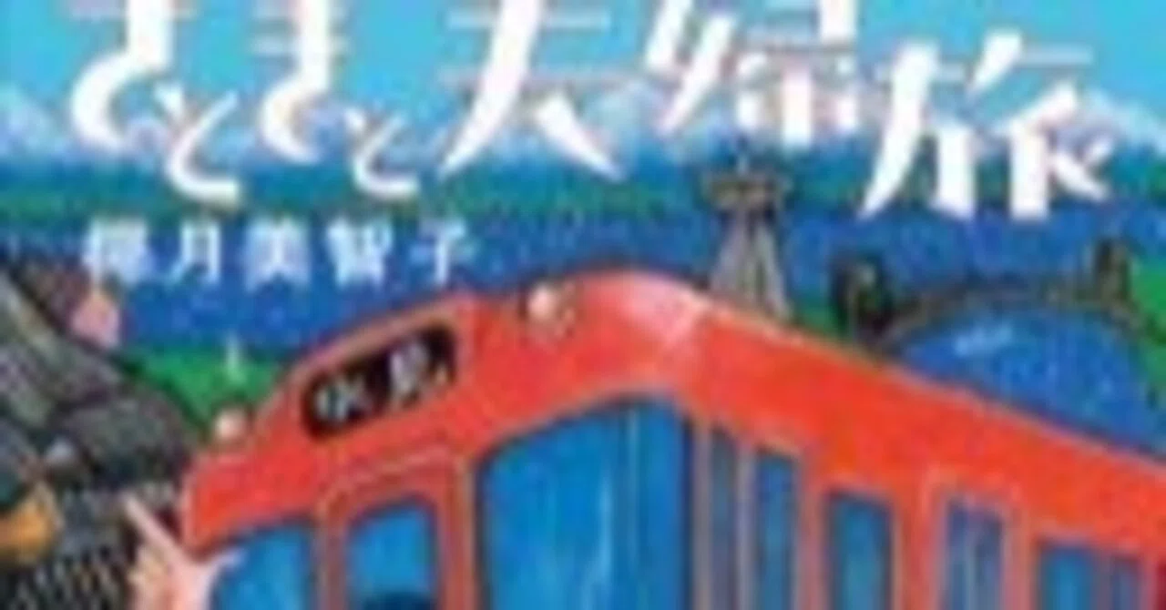 椰月美智子 『きときと夫婦旅』 〜善良と傲慢と滑稽〜｜ako