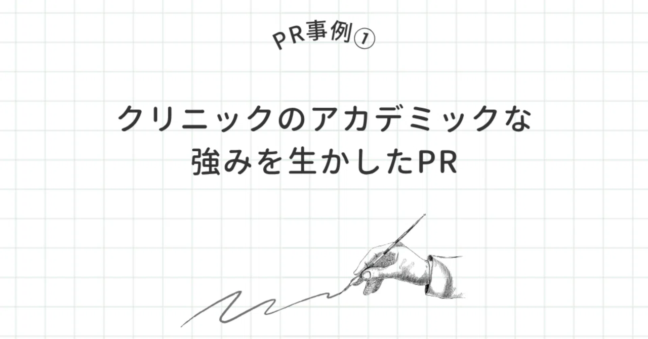PR Case Study 1: PR Leveraging a Clinic's Academic Strengths｜東京のPR会社ppc