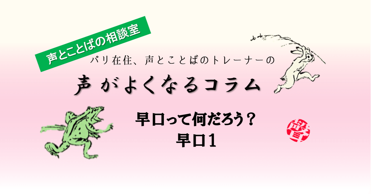 早口ってなんだろう！！ 早口1｜声とことばの相談室 管理人：蔭山佑次（かげやま ゆうじ）
