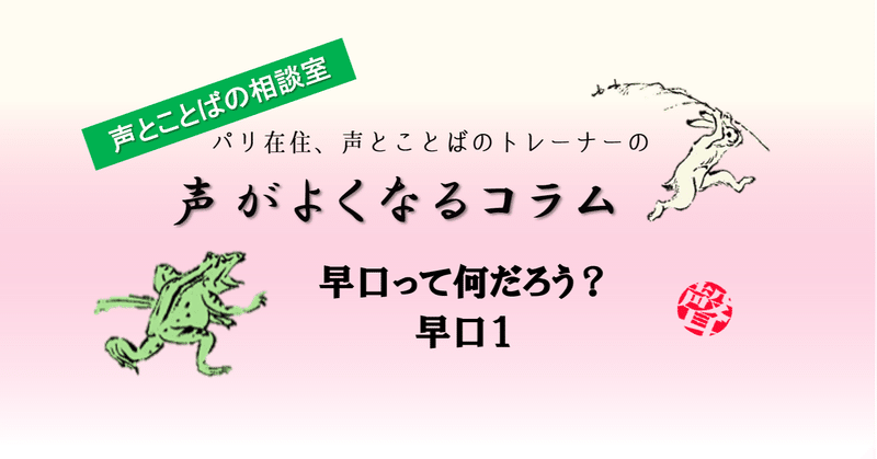 早口ってなんだろう！！ 早口1｜声とことばの相談室 管理人：蔭山佑次（かげやま ゆうじ）