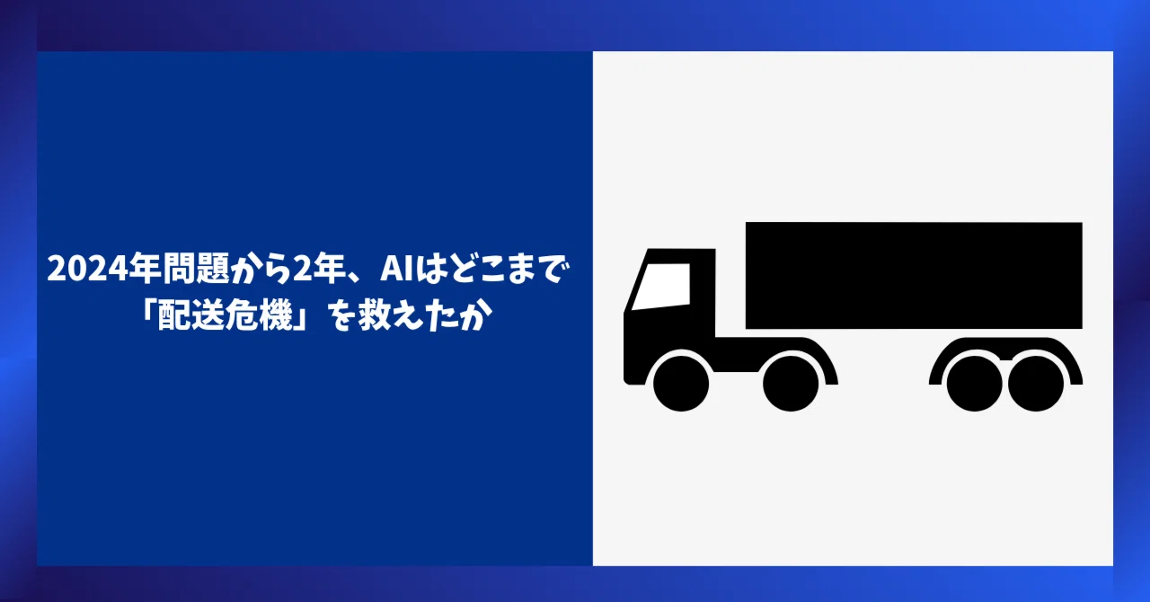 2024年問題から2年、AIはどこまで「配送危機」を救えたか｜Dyve inc.