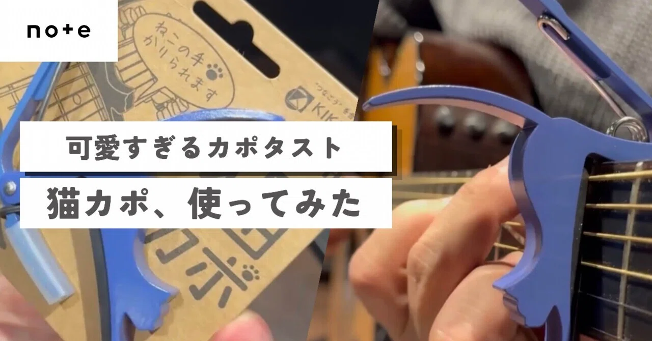 [Review] Did a “cat” move into your guitar? Kikutani Music’s “Cat Capo ...