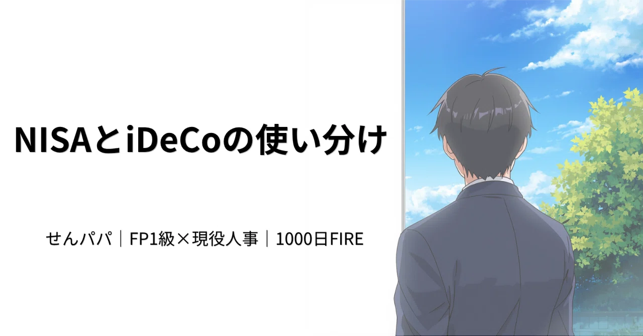 NISAとiDeCoの使い分け│投資｜せんパパ｜FP1級×現役人事｜1000日FIRE