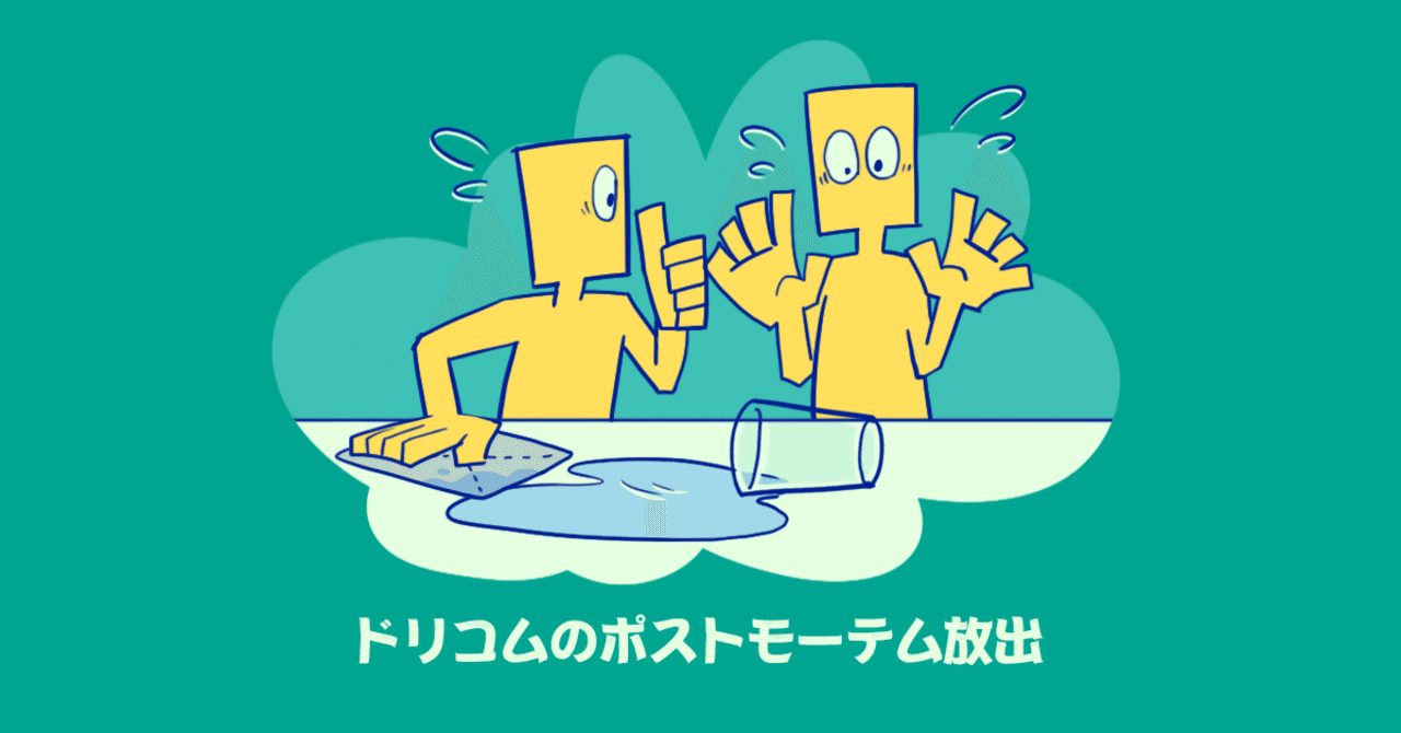 ドリコムのポストモーテム放出｜Tech Inside Drecom｜note