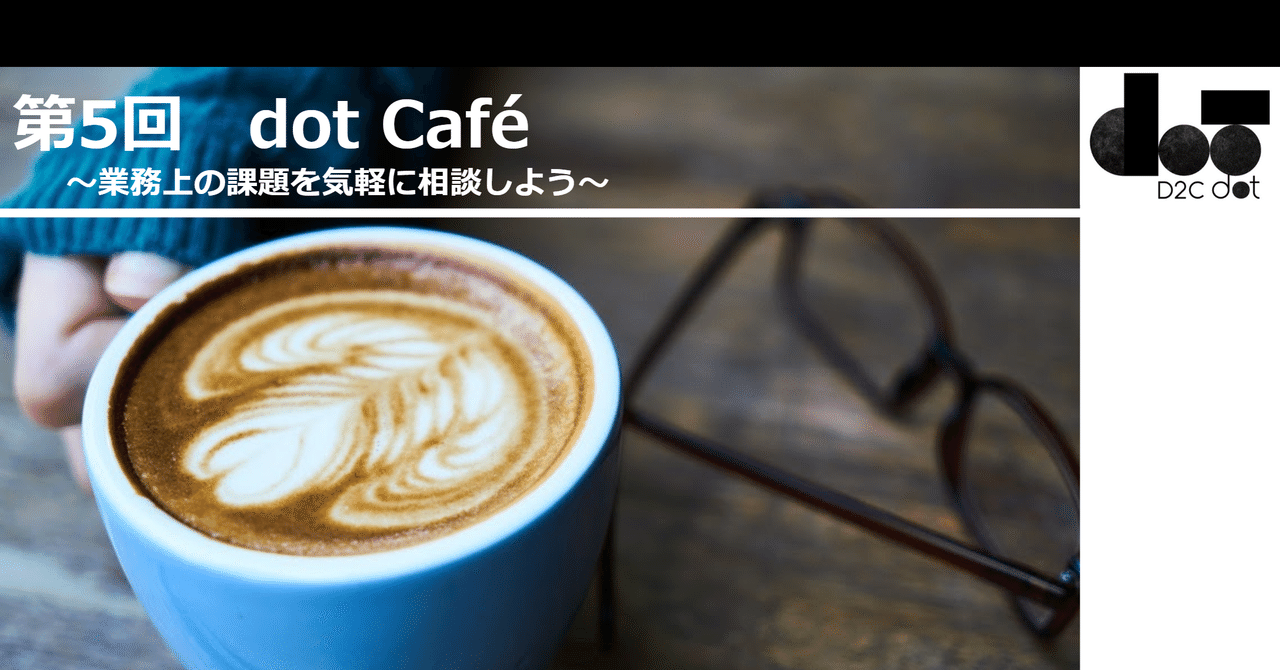 第5回 dot Caféを開催いたしました！｜D2C dot｜note
