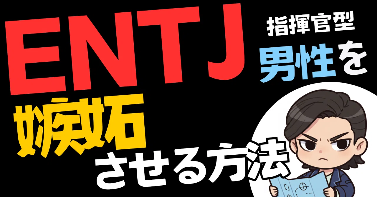 ENTJ男性を嫉妬させたい人が知るべき、逆効果になる方法と効く方法｜かずは@ENTJ