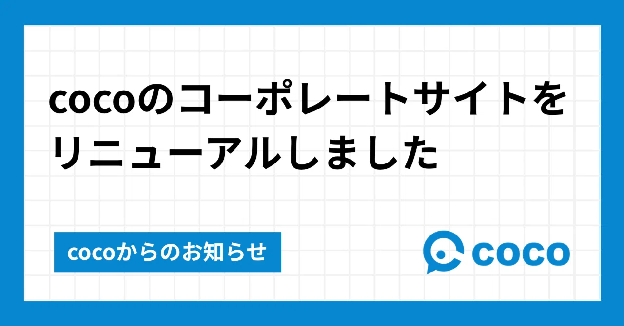 cocoのコーポレートサイトをリニューアルしました｜coco公式