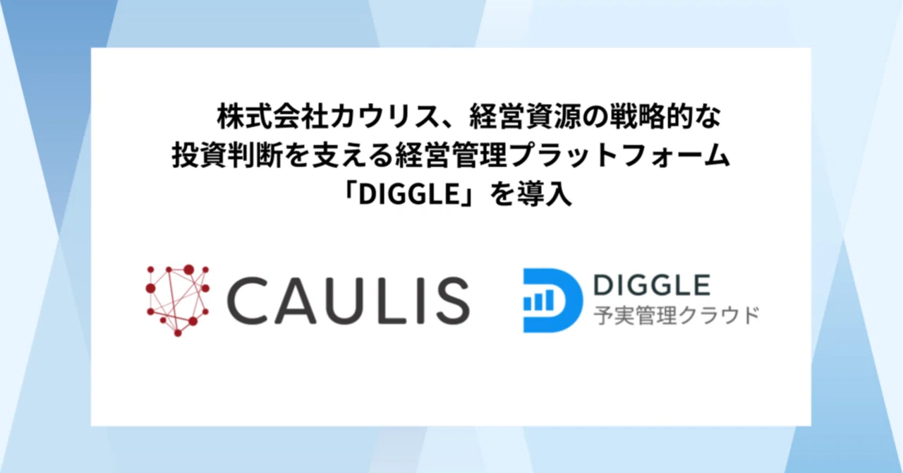 株式会社カウリス、経営資源の戦略的な投資判断を支える経営管理プラットフォーム「DIGGLE」の導入で、重要KPIのタイムリーな可視化で、正確 ...