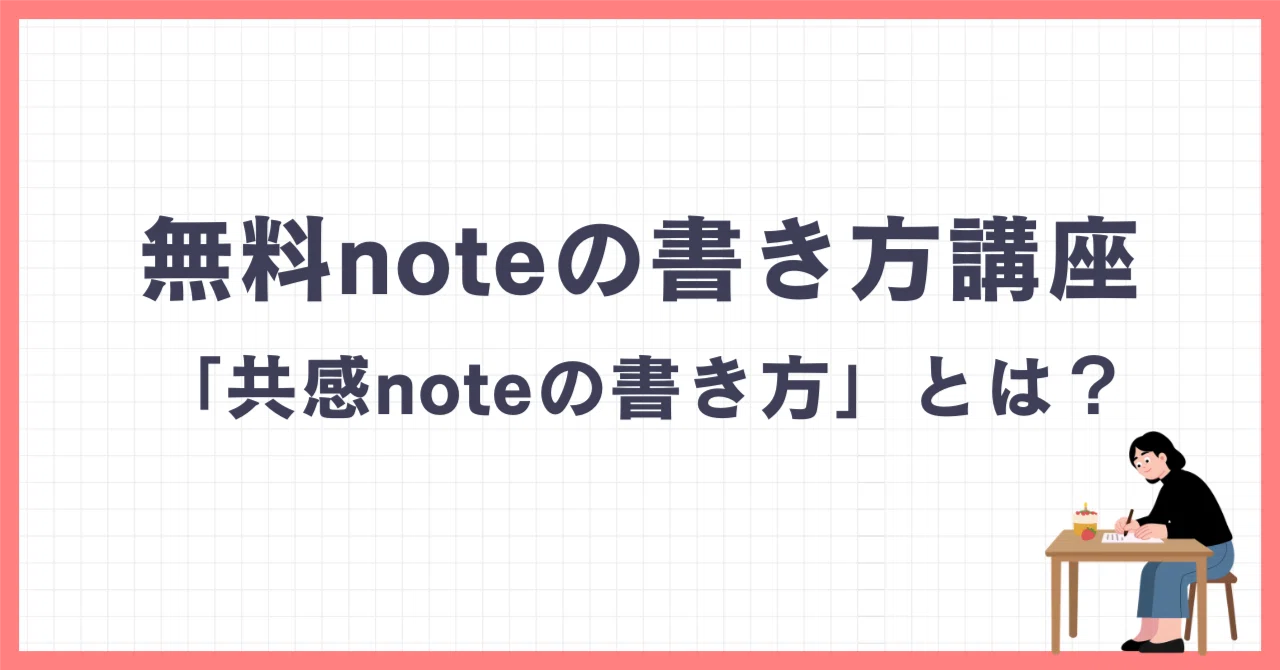 Free Note Writing Course: How to Write Relatable Notes｜ねここ🐈SNS疲れからnoteに ...