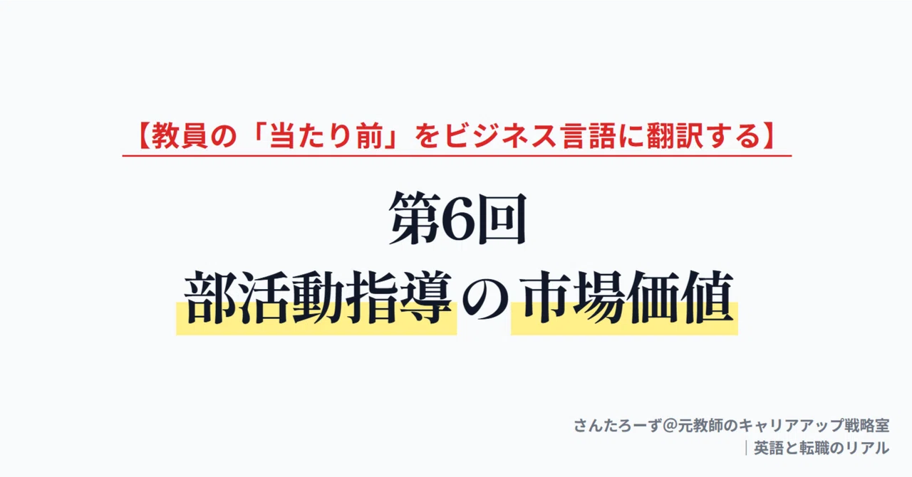 【教員の「当たり前」をビジネス言語に翻訳する】第6回：部活動指導の市場価値｜さんたろーず＠元教師のキャリアアップ戦略室｜英語と転職のリアル