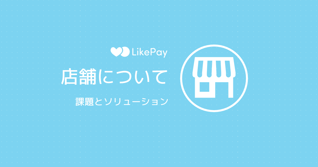 LikePayマーケット：お店｜イーゴリ