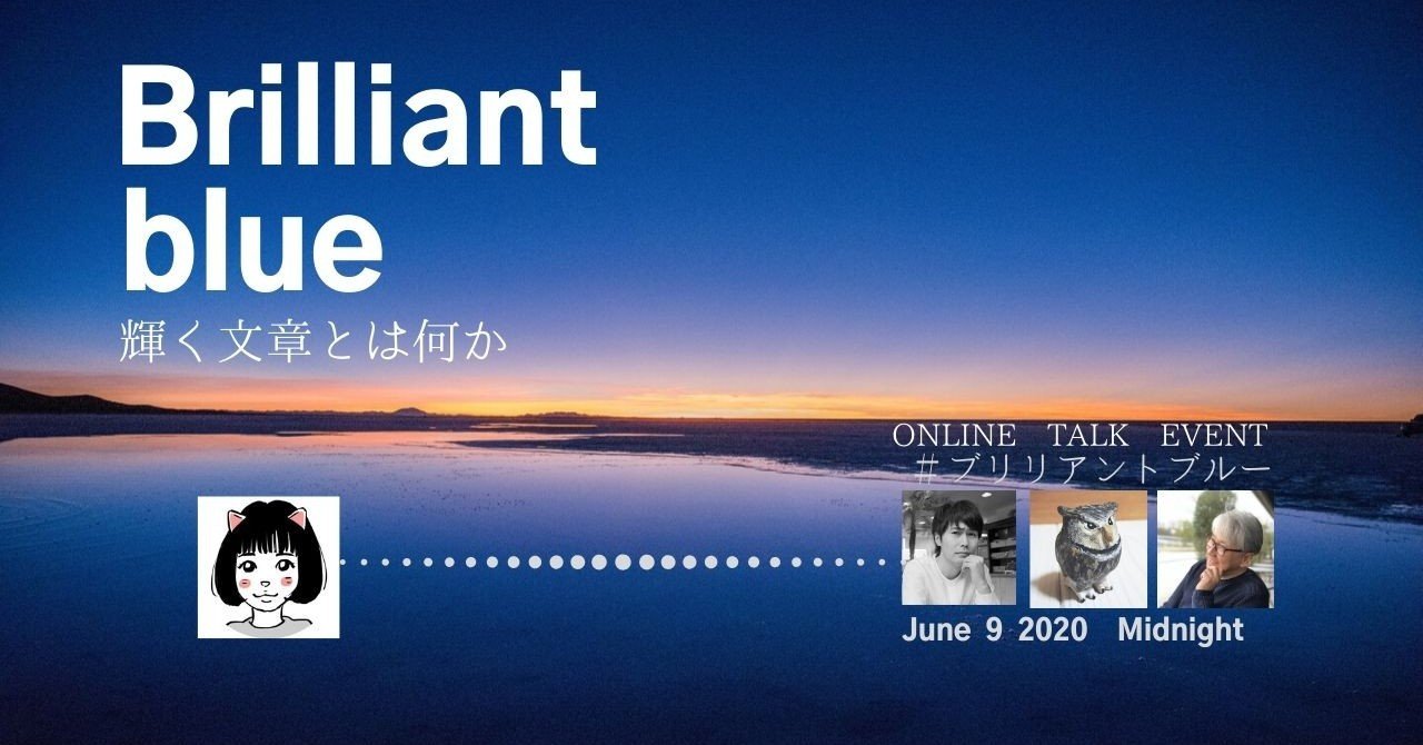「輝く文章とは何か」オンライン公開フィードバック番組 ＃ブリリアントブルー｜Jun Ikematsu / 池松潤｜note