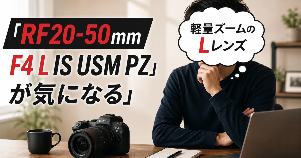 #10 RF20-50mm F4 L IS USM PZが気になる｜月虹（gekko）
