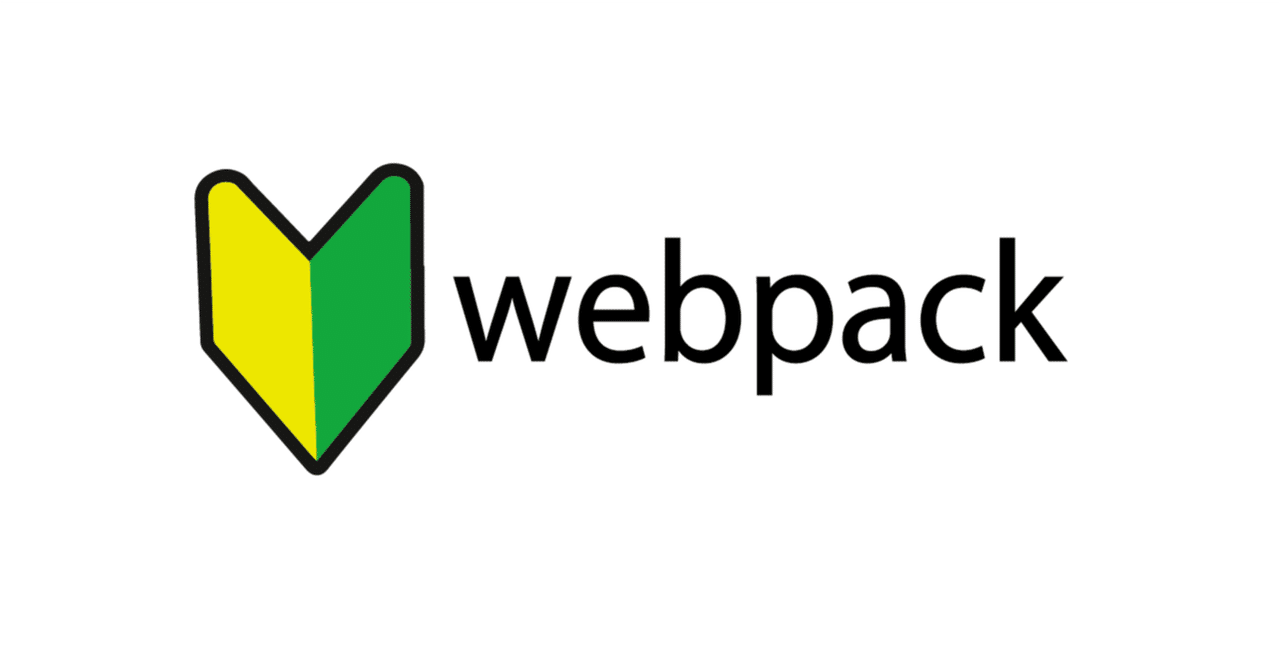 【webpack】最低限開発できそうな環境まとめ｜KaitoTakase