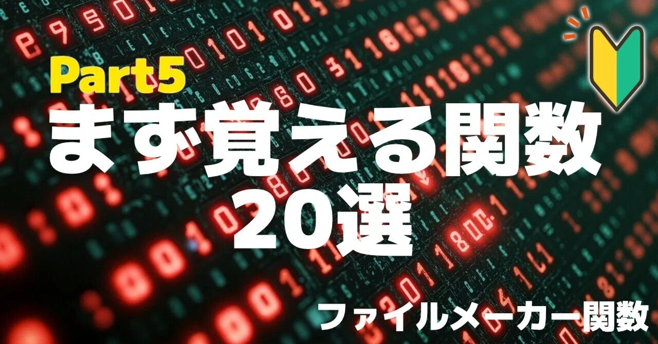 ファイルメーカー初心者がまず覚えたい関数20選（Part5）｜bex | ファイルメーカー開発者
