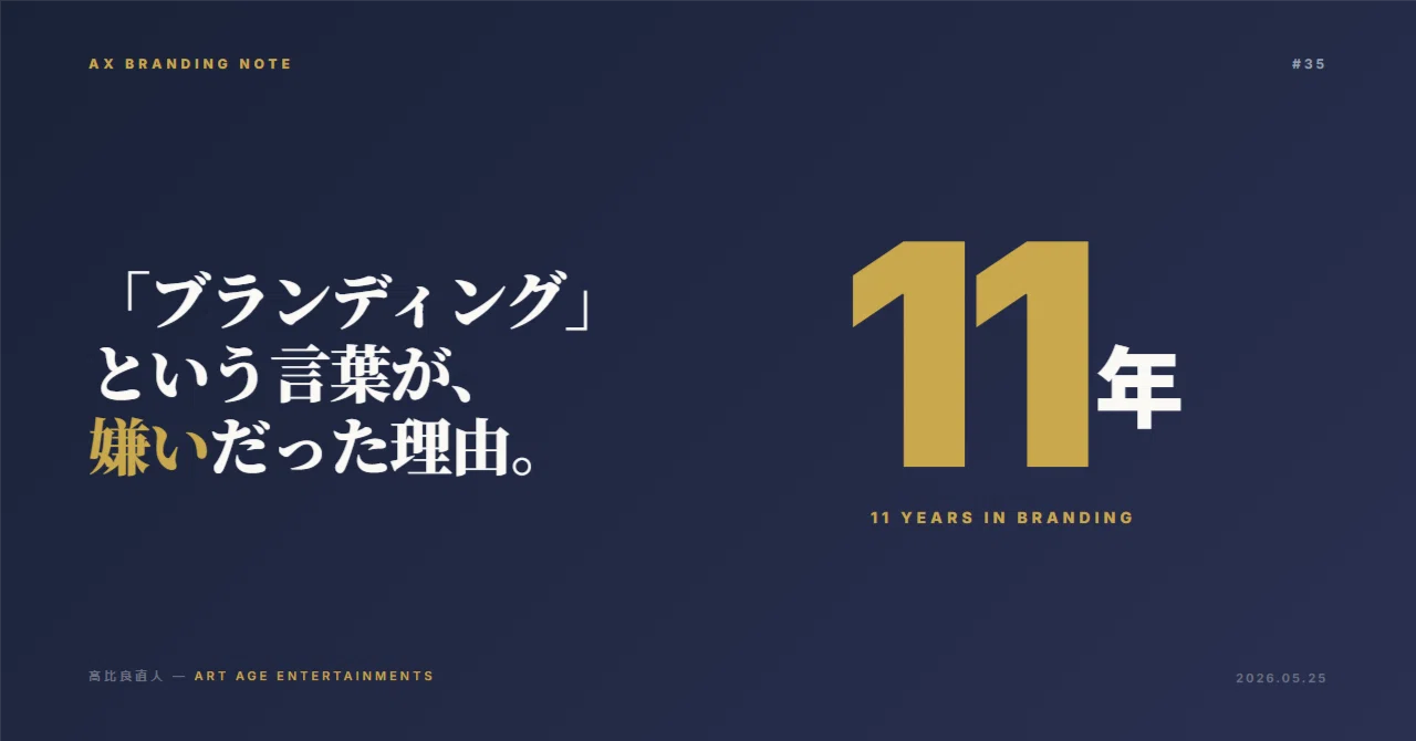 「ブランディング」という言葉が、嫌いだった理由。｜髙比良直人