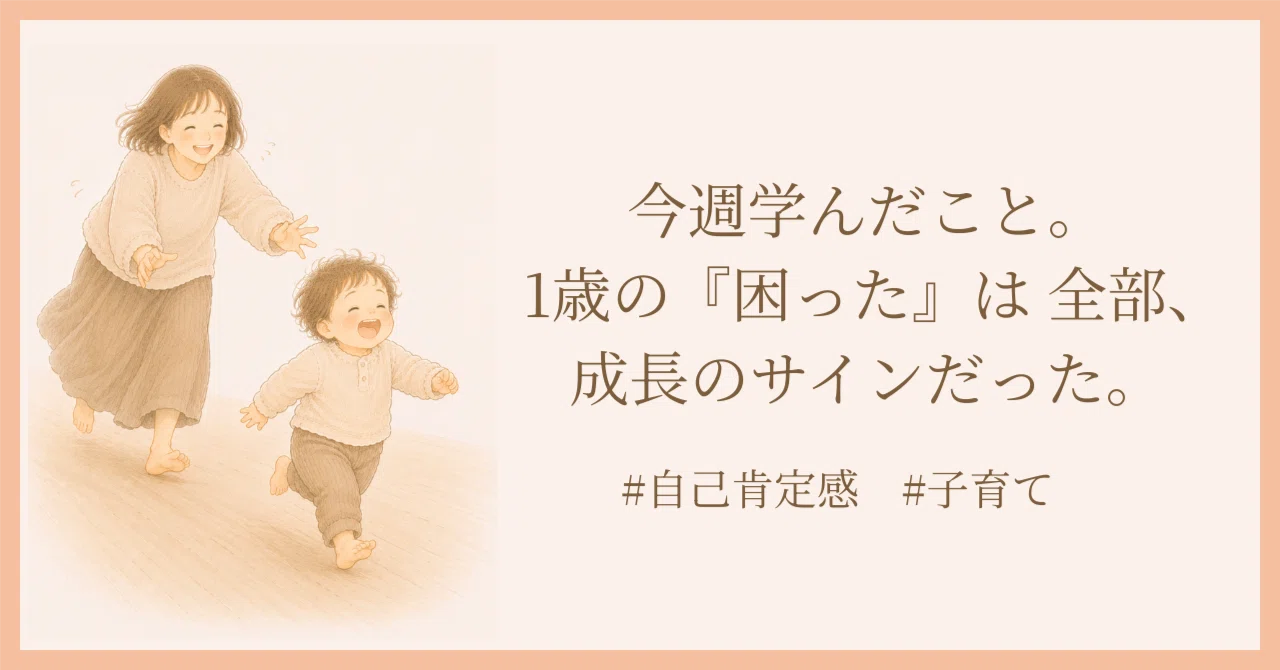 今週のまとめ | 1歳の「困った」は全部、成長のサインだった。 | 子育て | 愛着形成 | 自己肯定感｜あかり｜自分を信じられる子を育てたい