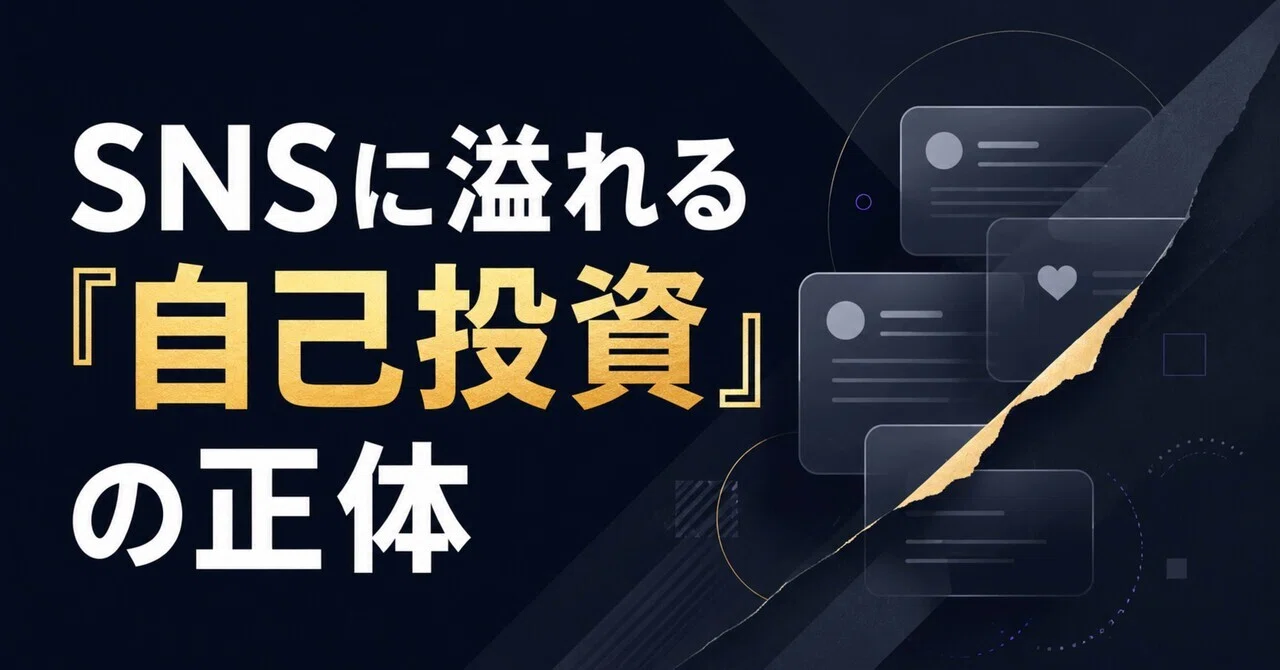 SNSに溢れる「自己投資」の正体｜Workaholic@情報商材屋回避コンサル（笑）
