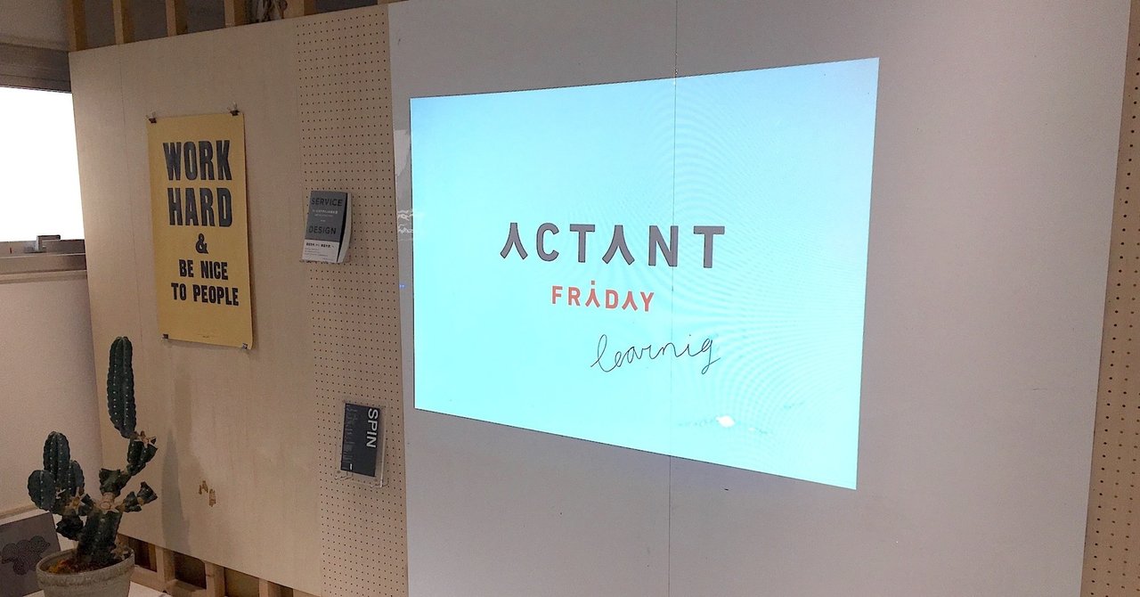 ACTANT FRIDAY LEARNING#1を開催しました！｜ACTANT