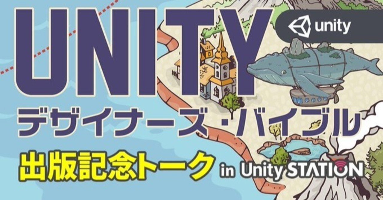 6月10日19時からUnity Japanスタッフによる公式生放送「Unityステーション」～今回は書籍『Unityデザイナーズ・バイブル ...