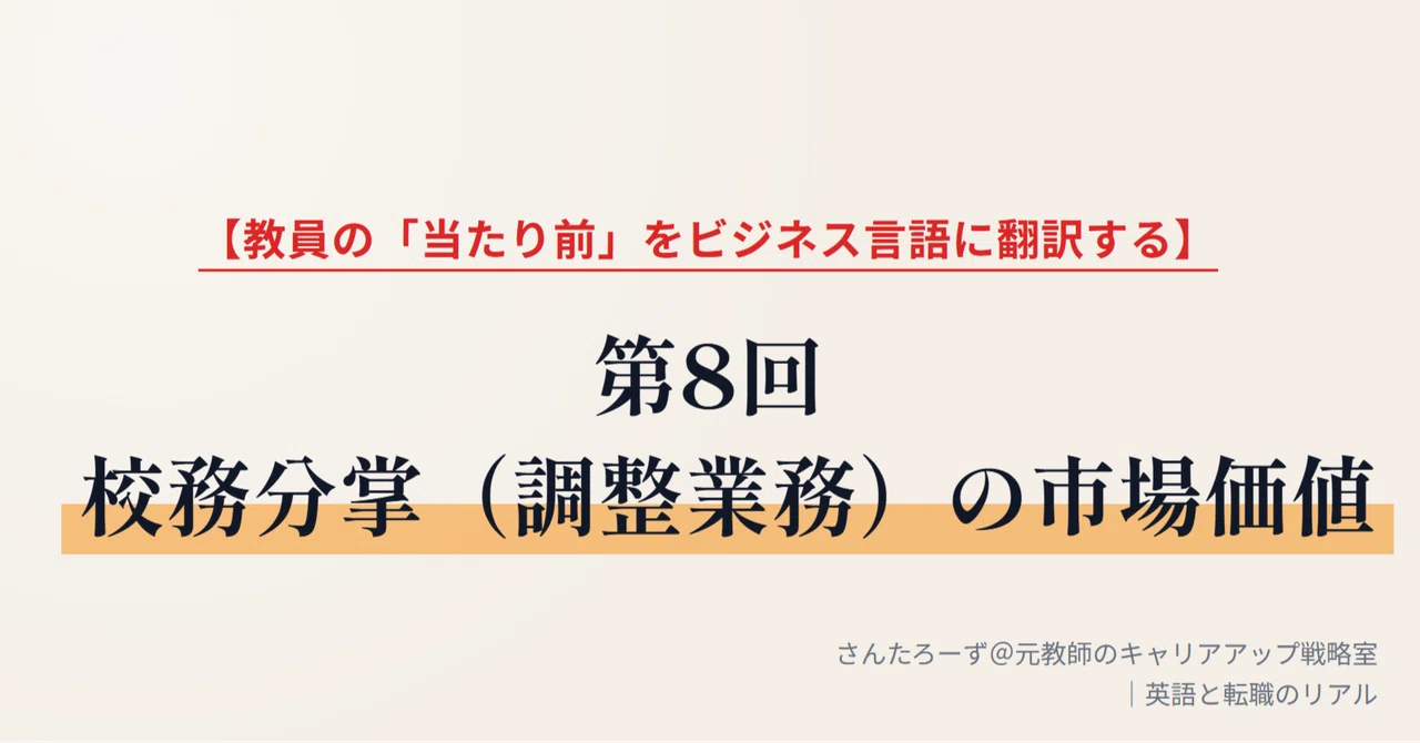 【教員の「当たり前」をビジネス言語に翻訳する】第8回：校務分掌（調整業務）の市場価値｜さんたろーず＠元教師のキャリアアップ戦略室｜英語と転職のリアル